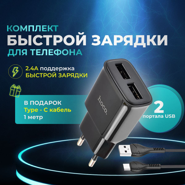 Сетевое зарядное устройство hoco C88A Star round dual port charger set ...