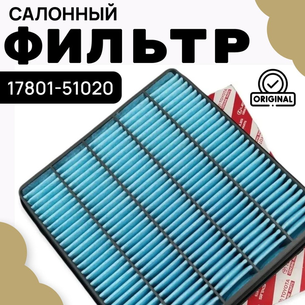 Фильтр воздушный Toyota 17801-51020 - купить по выгодным ценам в ...