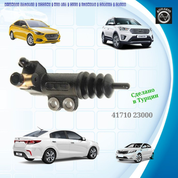 Цилиндр сцепления рабочий 4171023000 для Hyundai-Kia Solaris, Rio, Ceed ...