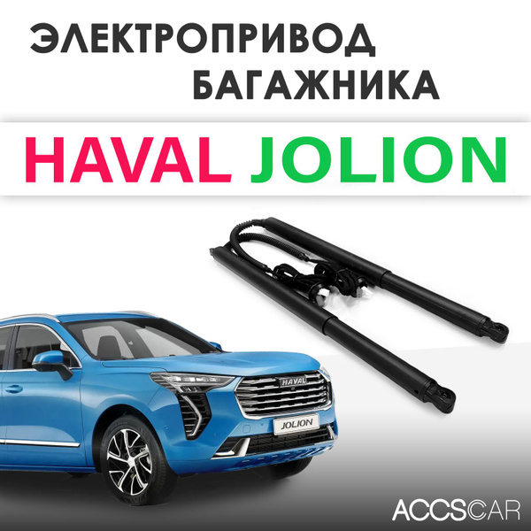 Электропривод багажника HAVAL JOLION - арт. ET-JOLION - купить по ...