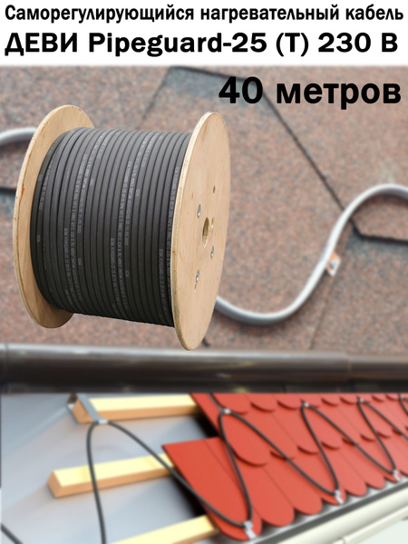 Кабель нагревательный саморегулируемый ДЕВИ Pipeguard-25 (Т) 230 В 98301068R ДЕВИ (DEVI) 40 м ...