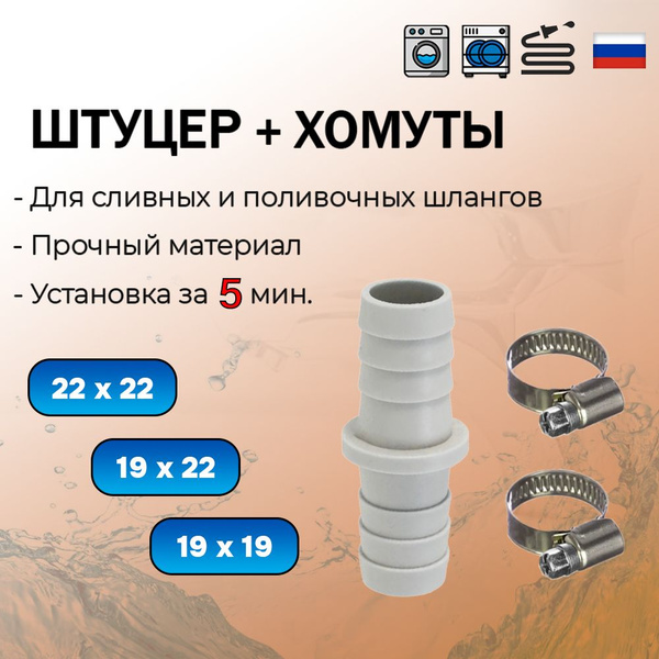 Штуцер соединитель 22х22 мм для сливного шланга стиральной машины ...