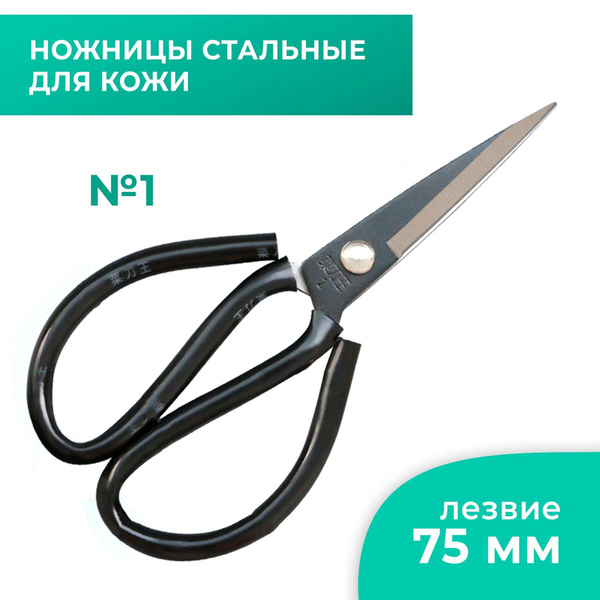 Ножницы для резки кожи и плотной ткани прямые с черной ручкой 20 см ...
