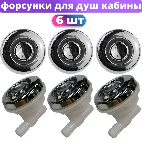 Форсунка гидромассажная для душевой кабины FR-1 (6 шт.) купить на OZON ...