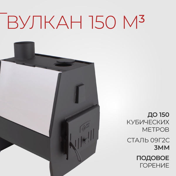 Печь отопительная "Вулкан-150", сталь 3 мм, дровяная, металлическая ...