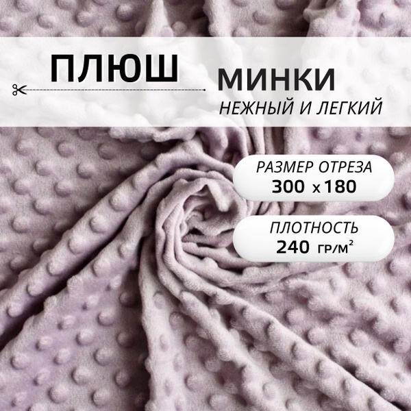Ткань плюш Минки для рукоделия и шитья отрез 300х180 см Цвет Ежевичный ...
