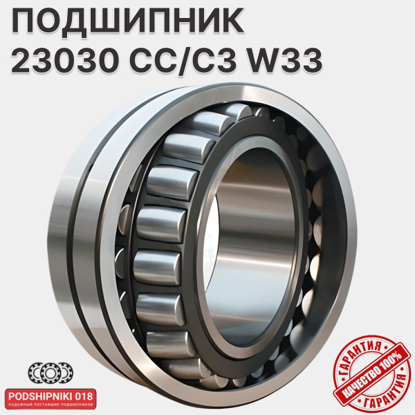 SKF Подшипник универсальный, диаметр 150 мм, арт. 23030 CC/C3 W33 ...
