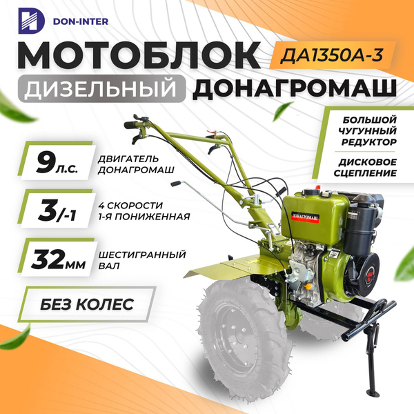 Характеристики Мотоблок дизельный редукторный ДОНАГРОМАШ ДА1350А-3 (9 л ...