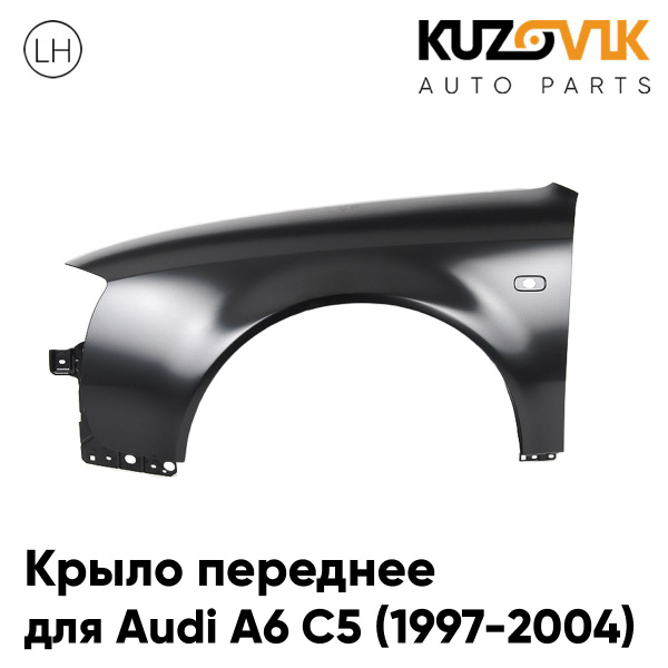 Крыло переднее левое для Ауди А6 С5 Audi A6 C5 (1997-2004) с отверстием ...