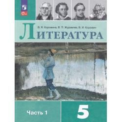 Литература. 5 класс. Учебник. Часть 1. 2024. Коровина В.Я. | Коровина ...