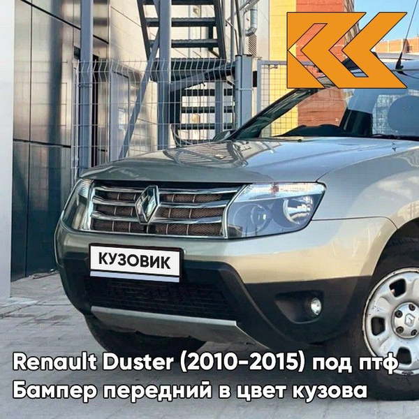 Бампер передний в цвет кузова для Рено Дастер Renault Duster (2010-2015 ...