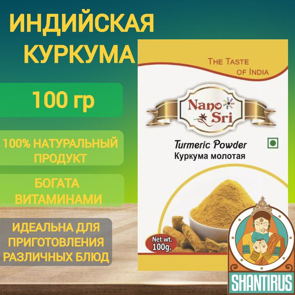Куркума молотая натуральная, Nano Sri, 100 г.,, Индия - купить с ...