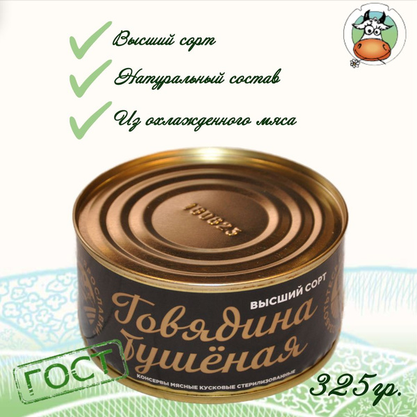 Говядина тушеная ГОСТ, высший сорт, 325 гр., 3 шт. в упак., из ...