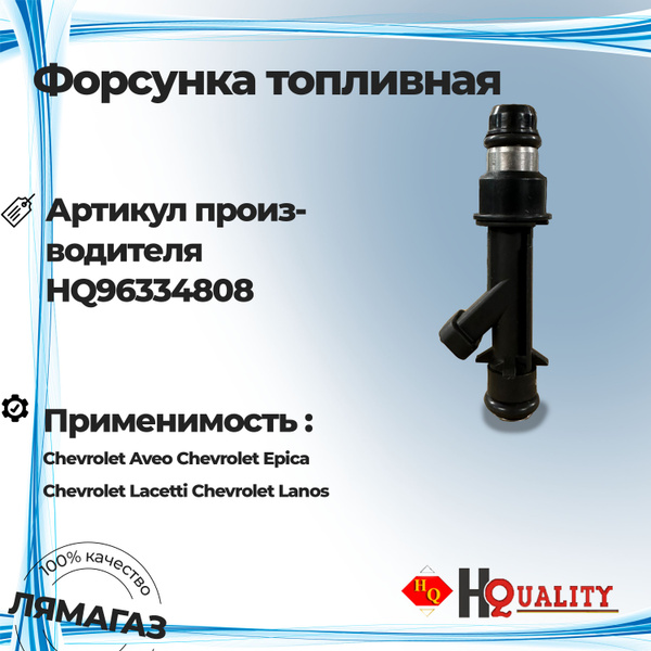 Форсунка топливная для Chevrolet Aveo, Lacetti, Lanos; Daewoo Nexia ...