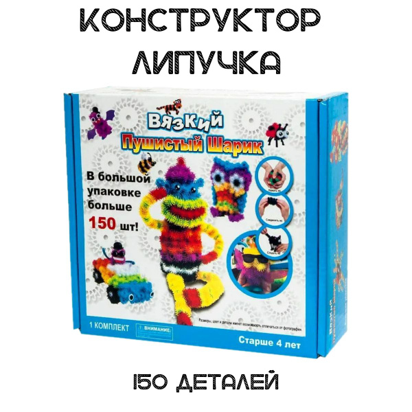 Конструктор из липучек Вязкий пушистый шарик 150 деталей - купить с ...
