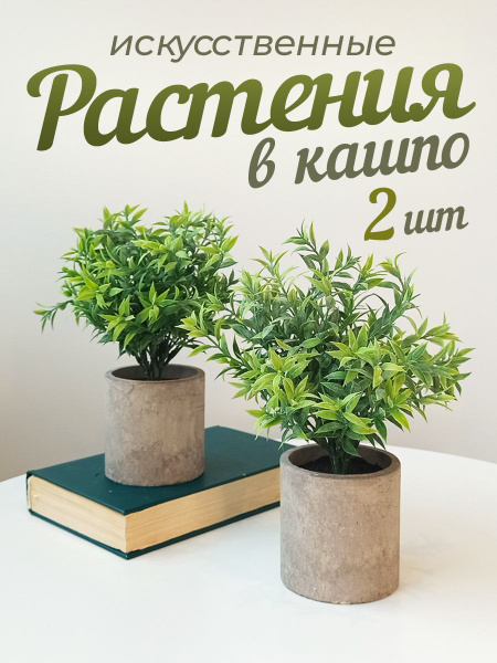 Искусственные цветы для декора в горшке, бетонное кашпо.Зелень ...