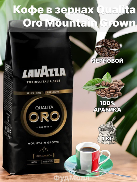Кофе в зернах Lavazza Qualita Oro Mountain Grown 1 кг - купить с ...