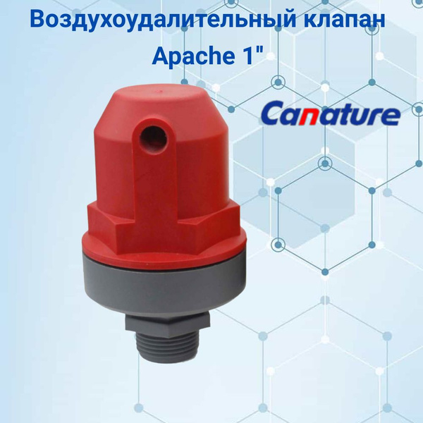 Воздухоудалительный клапан Canature Apache 1'' для аэрационной колонны ...