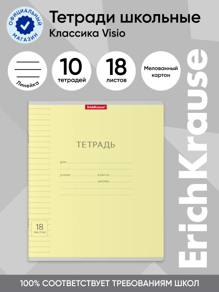 Тетрадь школьная ErichKrause Классика, с линовкой, 18 листов в линейку ...
