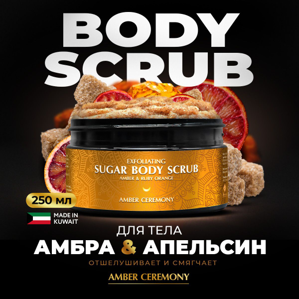 Отшелушивающий сахарный скраб для тела с маслом апельсина и амброй, 250 ...