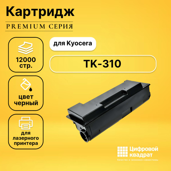 Расходник для печати Цифровой квадрат TK-310 DS, Черный (black), для лазерного принтера ...