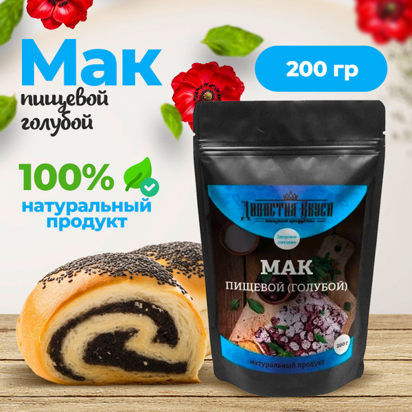 Мак пищевой (голубой), Династия Вкуса, 200 гр. - купить с доставкой по ...