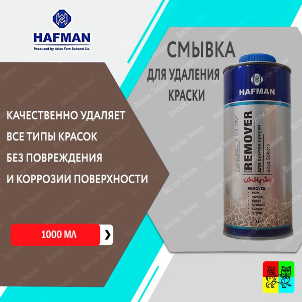 Смывка краски 1 л Hafman Remover Paint купить на OZON по низкой цене ...