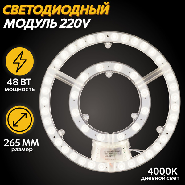 Светодиодный модуль OREOL с драйвером, 48 вт, 220 в, 4000К - купить с доставкой по выгодным ...