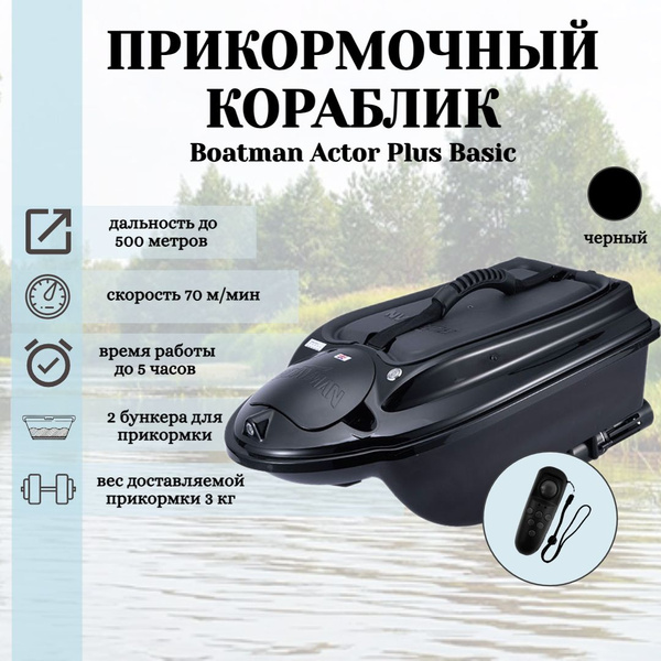 Прикормочный кораблик ACTOR PLUS Basic купить на OZON по низкой цене (1565413671)