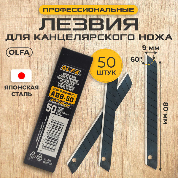 Лезвия OLFA ABB-50 9 мм 60 град. (50 шт.) купить на OZON по низкой цене (596753678)