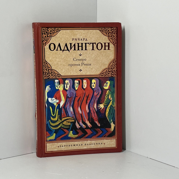 Семеро против Ривза | Олдингтон Ричард - купить с доставкой по выгодным ...