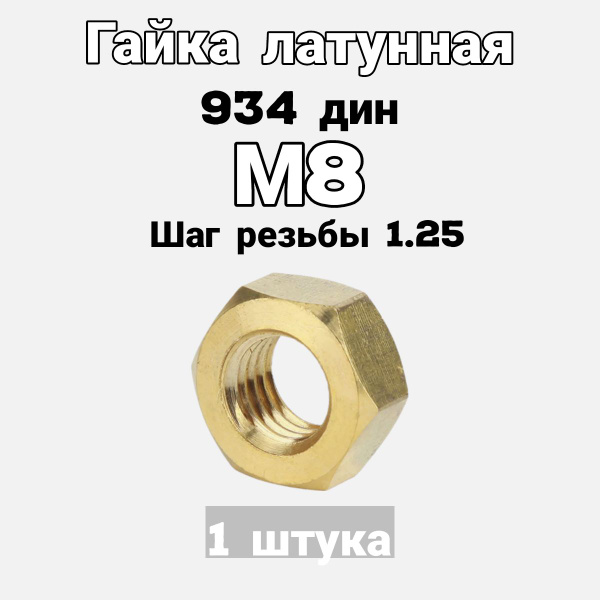 Гайка латунная шестигранная М8 - купить с доставкой по выгодным ценам в ...