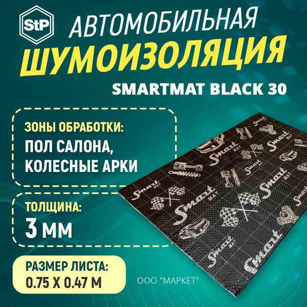 Шумоизоляция STP Smartmat Black 30 (75см х 47см) 6ШТ В УПАКОВКЕ купить c доставкой на OZON по ...