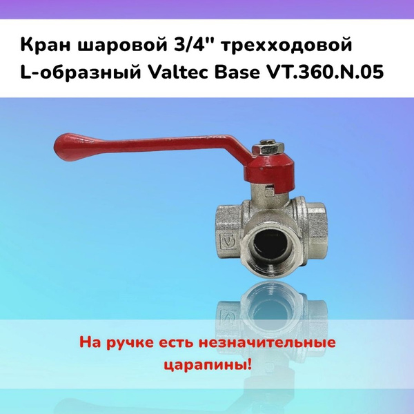 Кран шаровой 3/4" трехходовой L-образный Valtec Base VT.360.N.05 - купить по низкой цене в ...