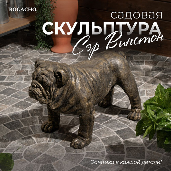 Садовая фигура BOGACHO Собака Сэр Винстон бронзового цвета ручная ...