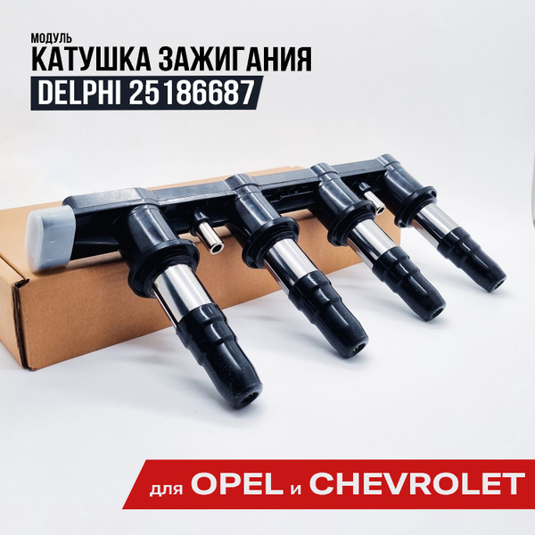 Модуль зажигания 25186687 DELPHI 27125877. Катушка для Опель Астра J, H ...