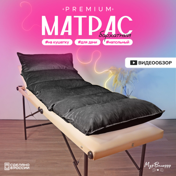 Матрас на кушетку для мастера фактурый - купить с доставкой по выгодным ...