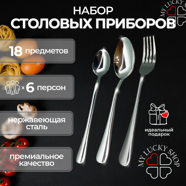 Набор столовых приборов 18 предметов / ложки, вилки, десертные ложки ...