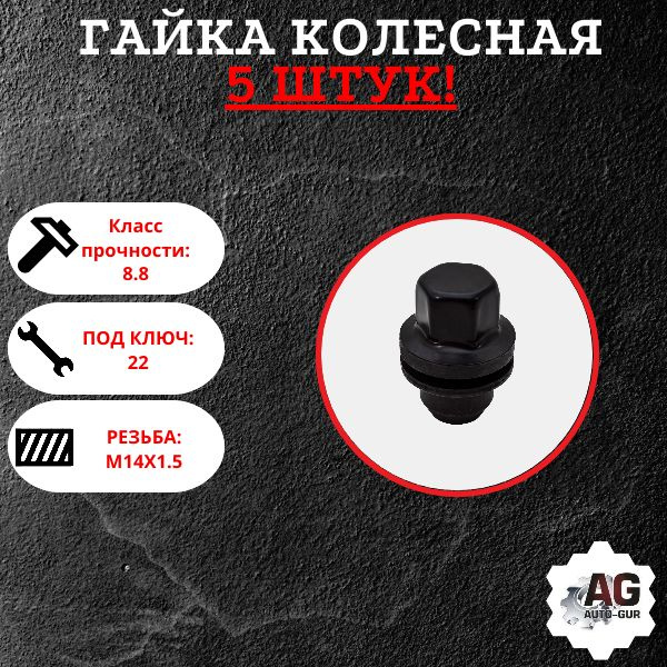Гайка колесная М14 х 1,5 27.5 AUTO-GUR, 5 шт. купить c доставкой на ...