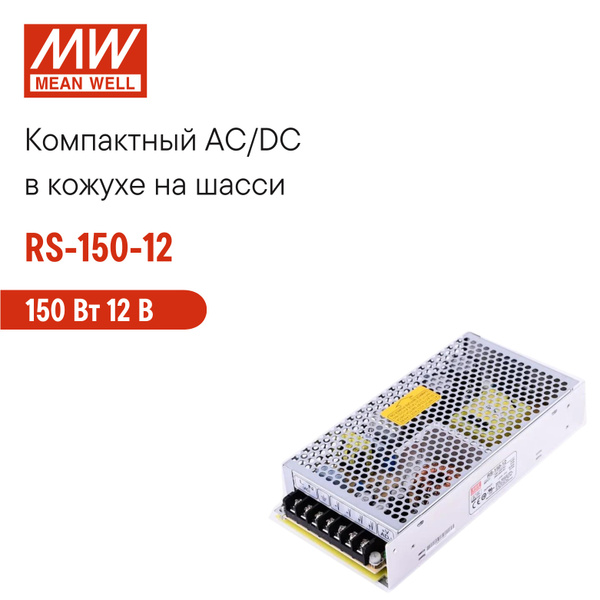 RS-150-12 MEAN WELL, Блок питания в кожухе на шасси, AC/DC 150 Вт 12 В ...