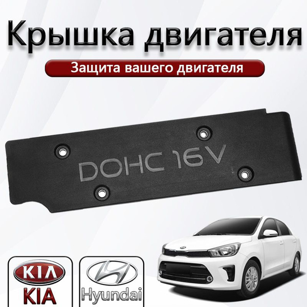 Накладка на клапанную крышку для KIA Soul 2011-2013, RIO 2017-2020 ...