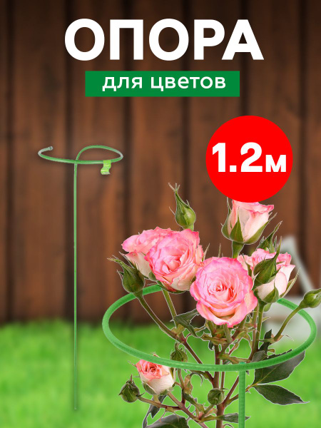 Опора для цветов металлическая в пвх d-10 мм h-1,2 м d опоры-0.25 м ...
