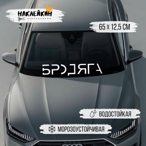 Большая наклейка на авто "БРОДЯГА" 65 см, белый - купить по выгодным ...