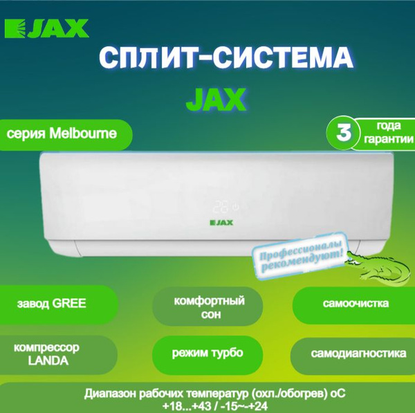 Сплит система Jax ACM-10HE Melbourne / до 25 кв.м. (завод Gree ...