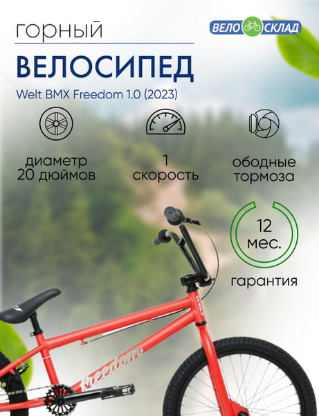 Экстремальный велосипед Welt BMX Freedom 1.0, год 2023, цвет Красный ...