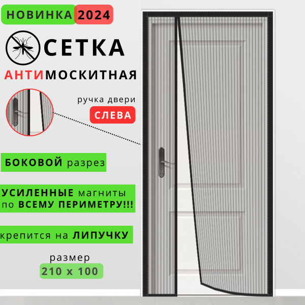 Москитная сетка, москитная сетка на дверь 210*100 см. разрез слева ...
