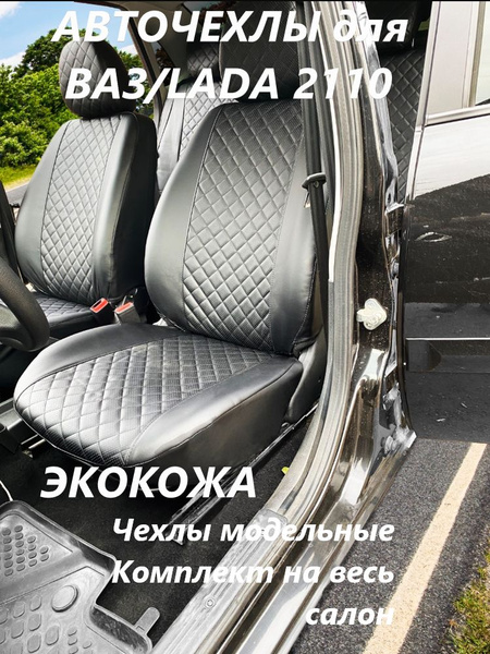 Чехлы для автомобильных сидений на Лада 2110 ВАЗ LADA Авточехлы ...
