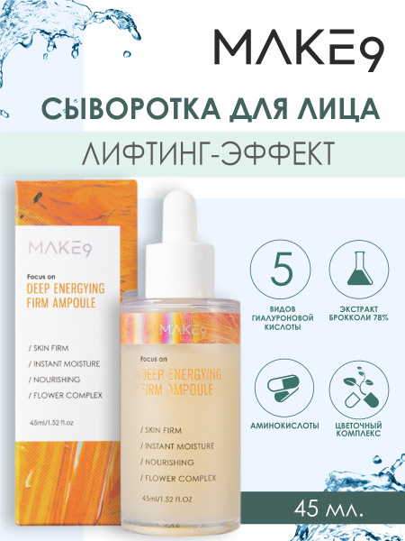 Make9, Сыворотка для лица, увлажняющая, антивозрастная, лифтинг, корейская косметика для лица ...