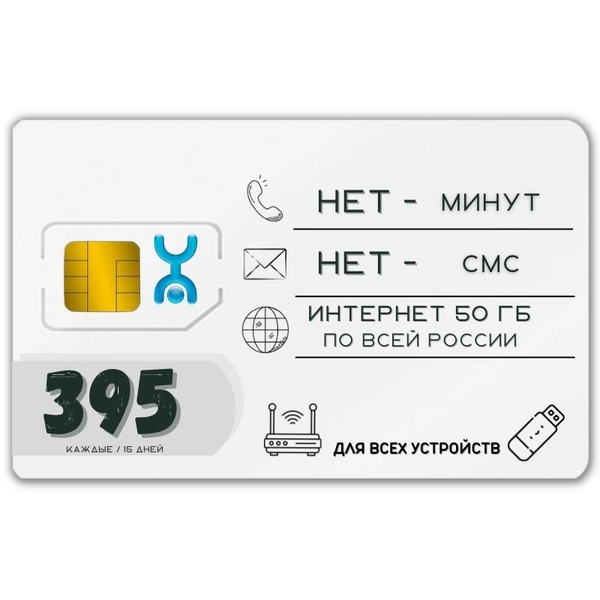 SIM-карта Сим карта интернет 395 руб в месяц 50 ГБ для любых мобильных ...