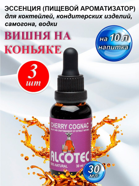 Эссенция ароматизатор ALCOTEC Вишня на коньяке для самогона, 30мл-3шт - купить с доставкой по ...